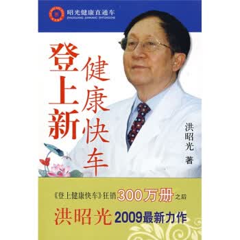 登上新健康快车1 洪昭光 著