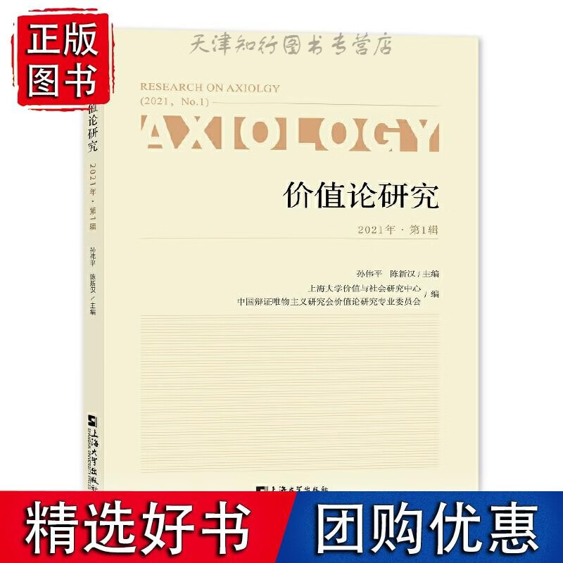 价值论研究. 2021年. 辑