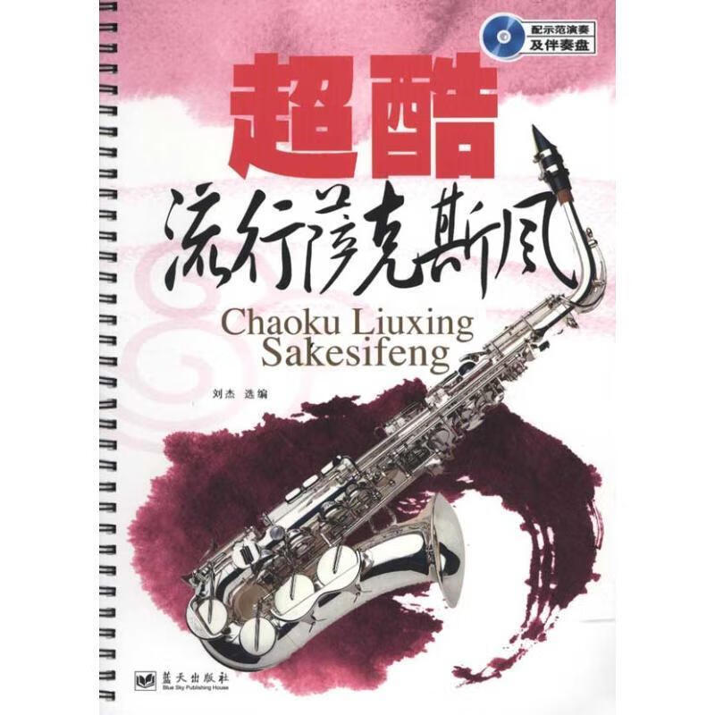 超酷流行萨克斯风 刘杰