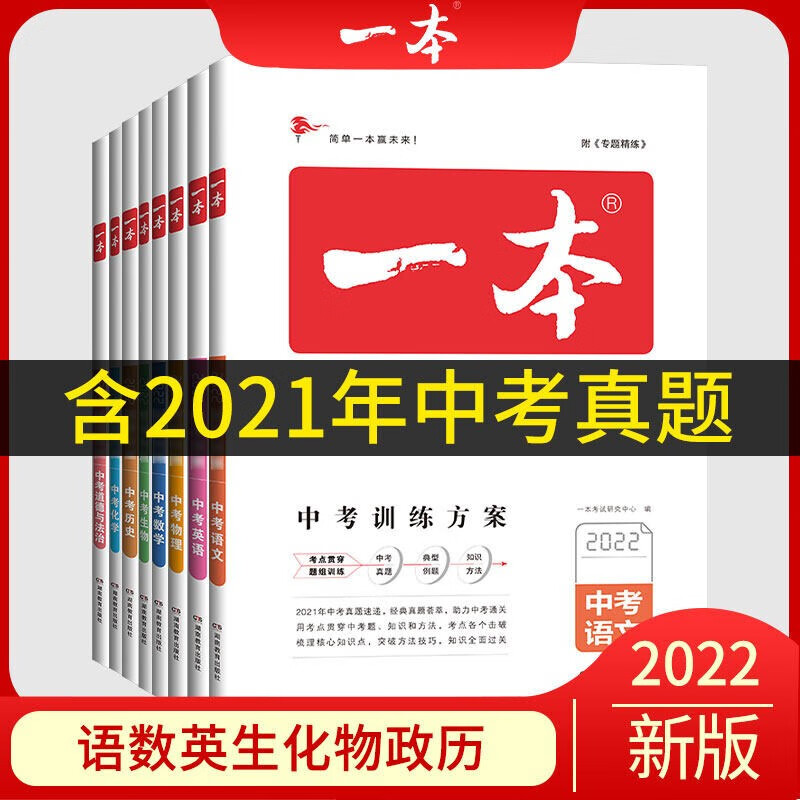 2022新版一本中考总复习版中考语文数学英语物理化学基础知识总复习专项训练语文英语数学历年真题训练人 中考全套