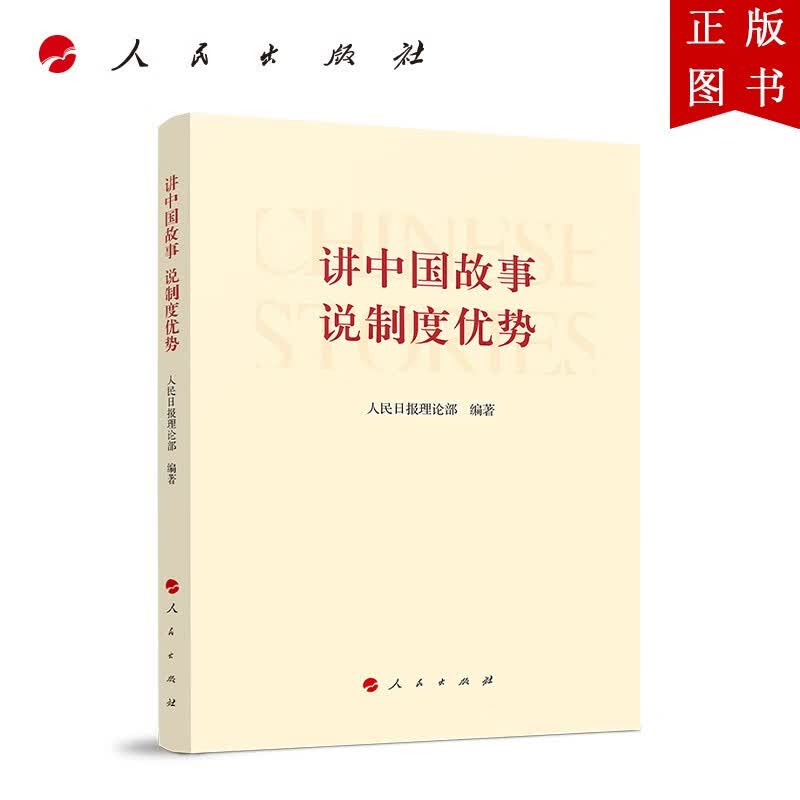 讲中国故事 说制度优势