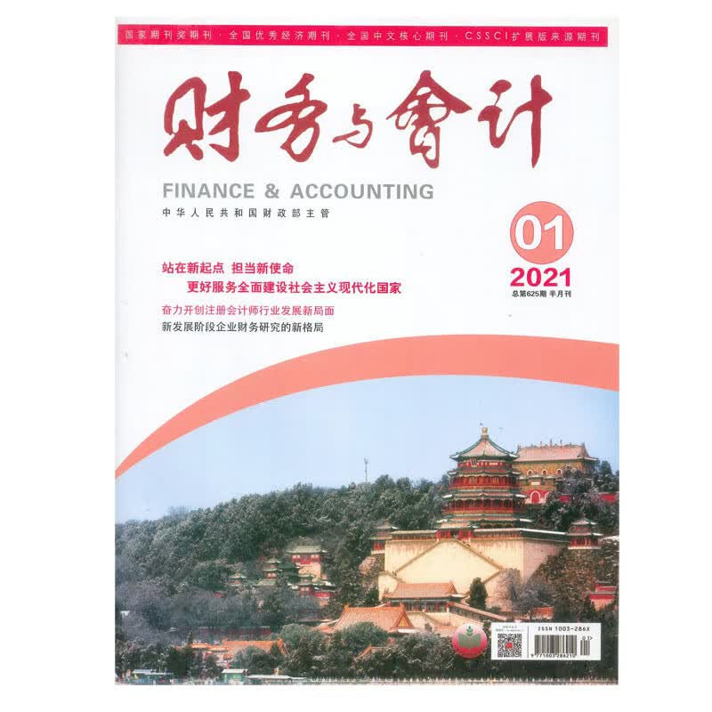 2021年第1期《财务与会计》杂志
