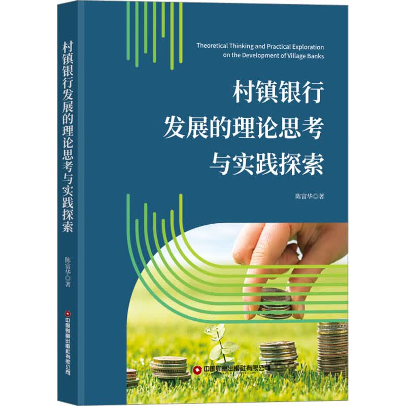 村镇银行发展的理论思考与实践探索 图书