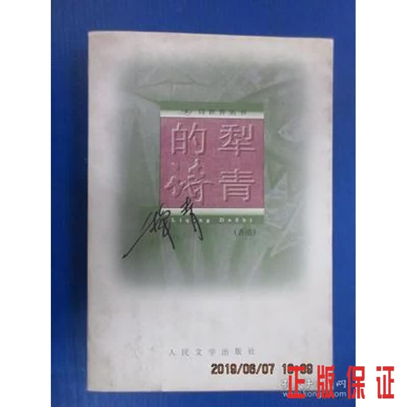 保证 可开发票！！犁青的诗