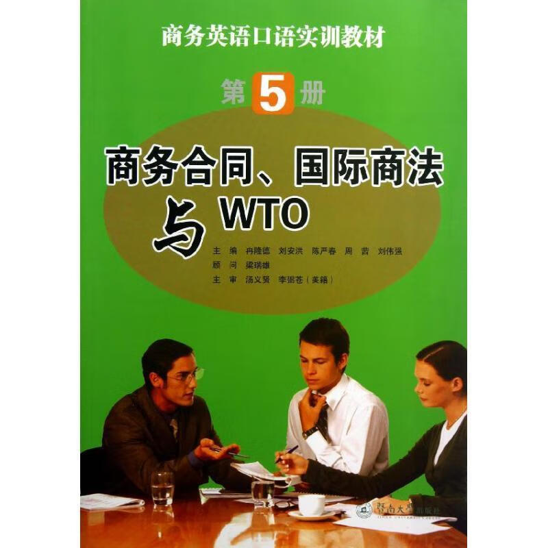 商务合同、国际商法与WTO 冉隆德 著