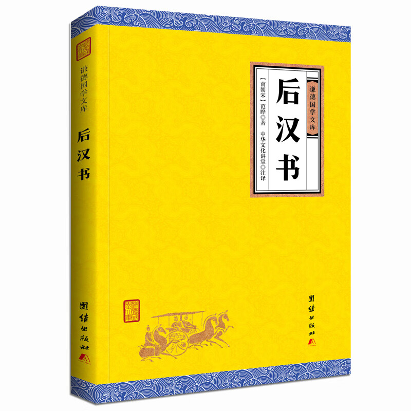 后汉书/谦德国学文库