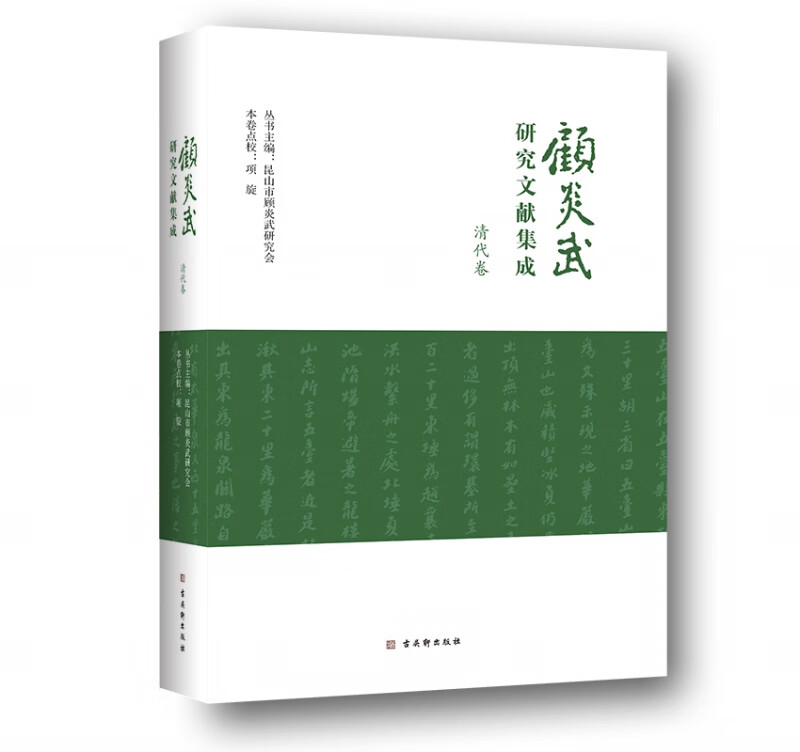 顾炎武研究文献集成（清代卷）