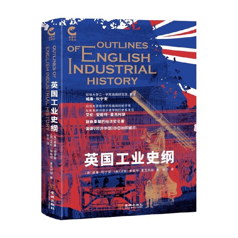 包邮 英国工业史纲 威廉·坎宁安 著 历史