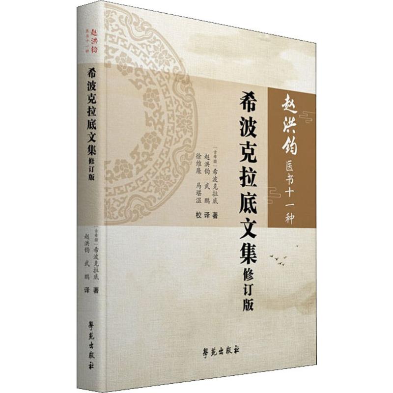 希波克拉底文集 修订版