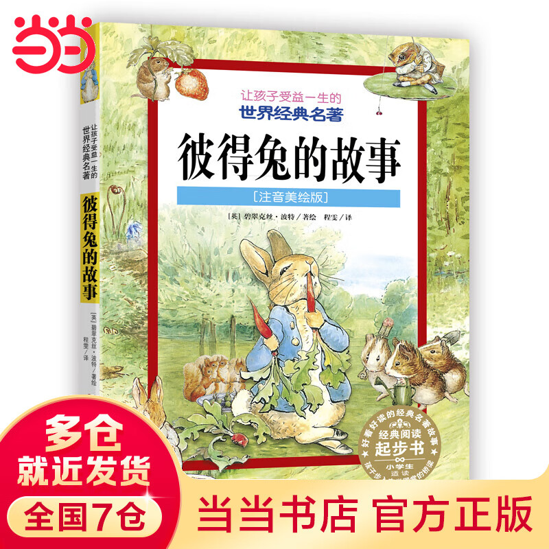 彼得兔的故事（注音美绘版）让孩子受益一生的世界经典名著