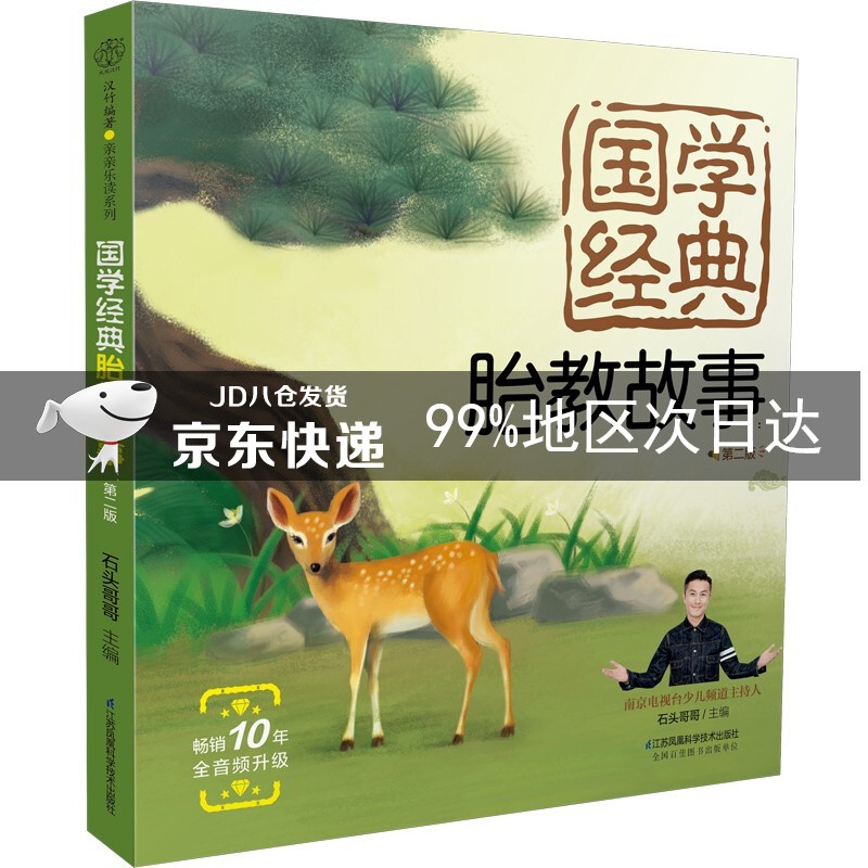 国学经典胎教故事：第二版（汉竹）