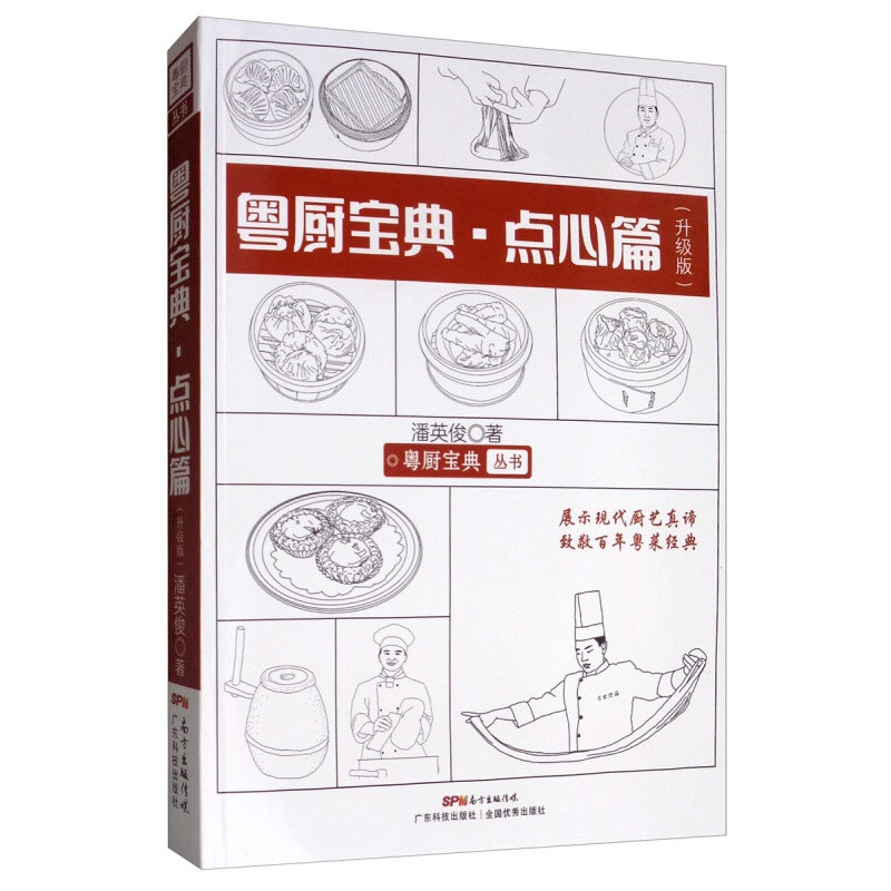 粤厨宝典丛书：点心篇（升级版） 红色