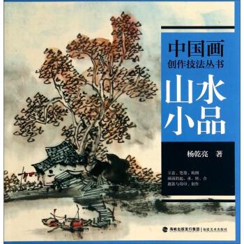 山水小品 杨乾亮 著【书】