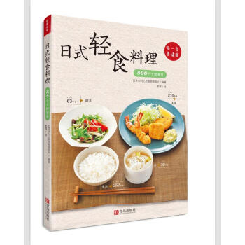 日式轻食料理—500千卡健康餐 日本主妇之友信息情报社 著