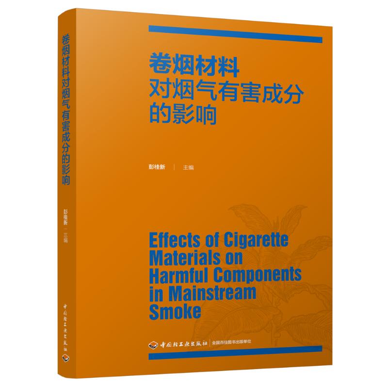 卷烟材料对烟气有害成分的影响