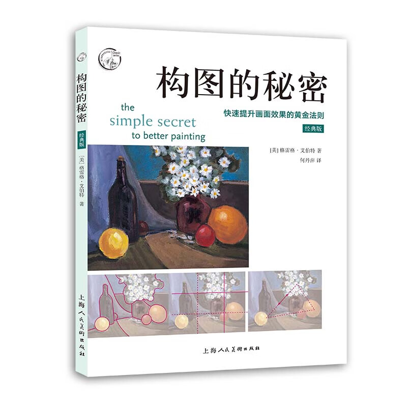 当当构图的秘密（经典版）：快速提升画面效果的黄金法则