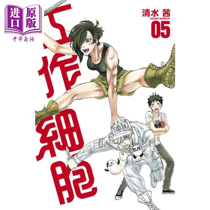 漫画 工作细胞 5 清水茜 台版漫画书 东立出版