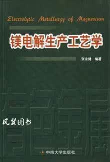 镁电解生产工艺学 张永健 中南大学出版社
