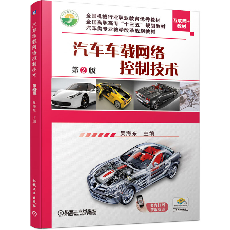 汽车车载网络控制技术第2版 “十四五”职业教育国家规划教材
