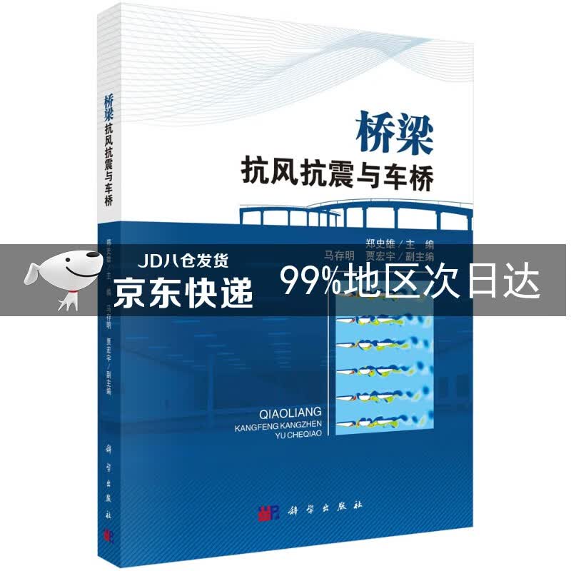 桥梁抗风抗震与车桥