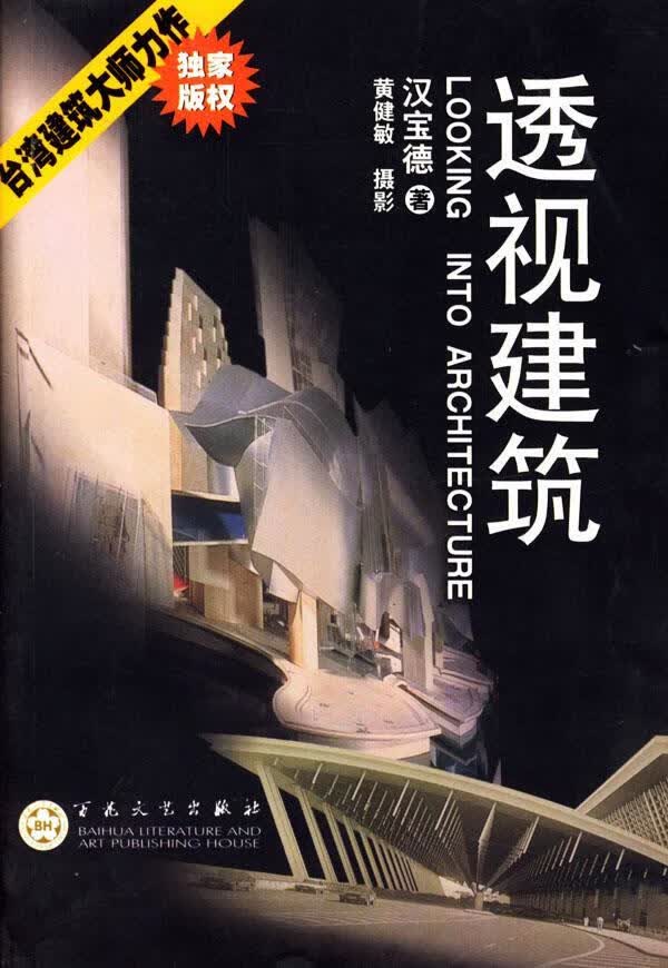 透视建筑 汉宝德 著【书】