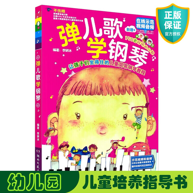 弹儿歌学钢琴书籍 李妍冰150首幼儿园儿歌钢琴谱大全 学儿歌弹钢琴 弹钢琴学儿歌 弹唱 儿童钢琴伴奏曲谱 幼师歌曲钢琴谱子