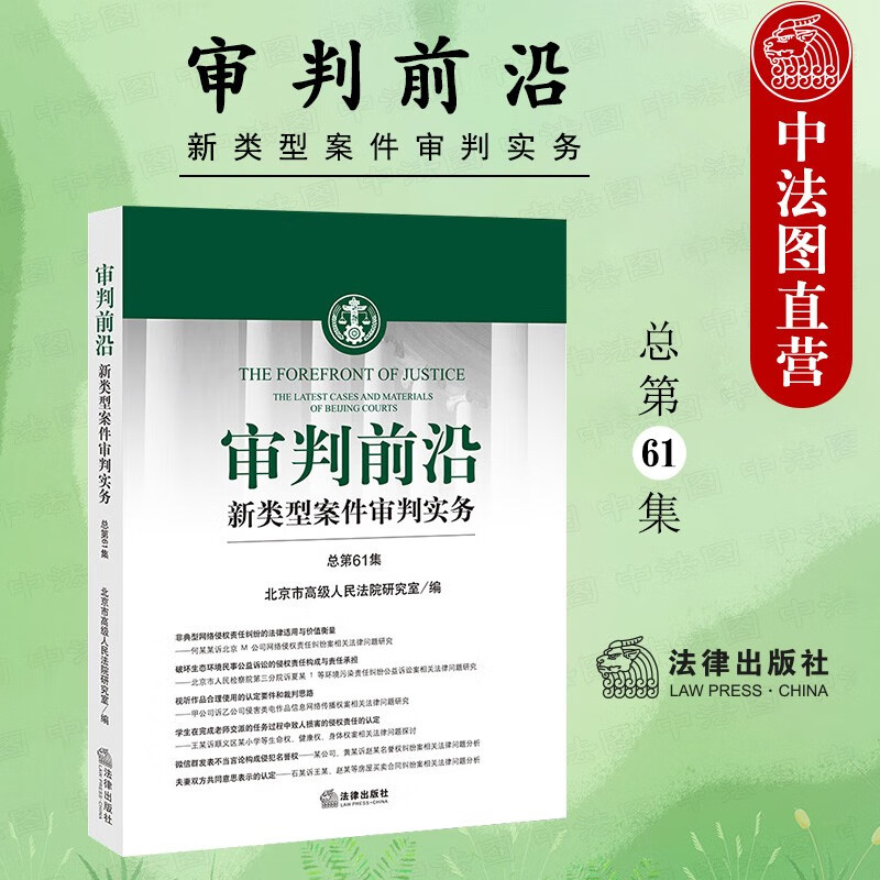 审判前沿 新类型案件审判实务 总第61集 法律出版社 案件审判工作法律适用理论实务研究 类型案件审判分析方法 北京法院案例