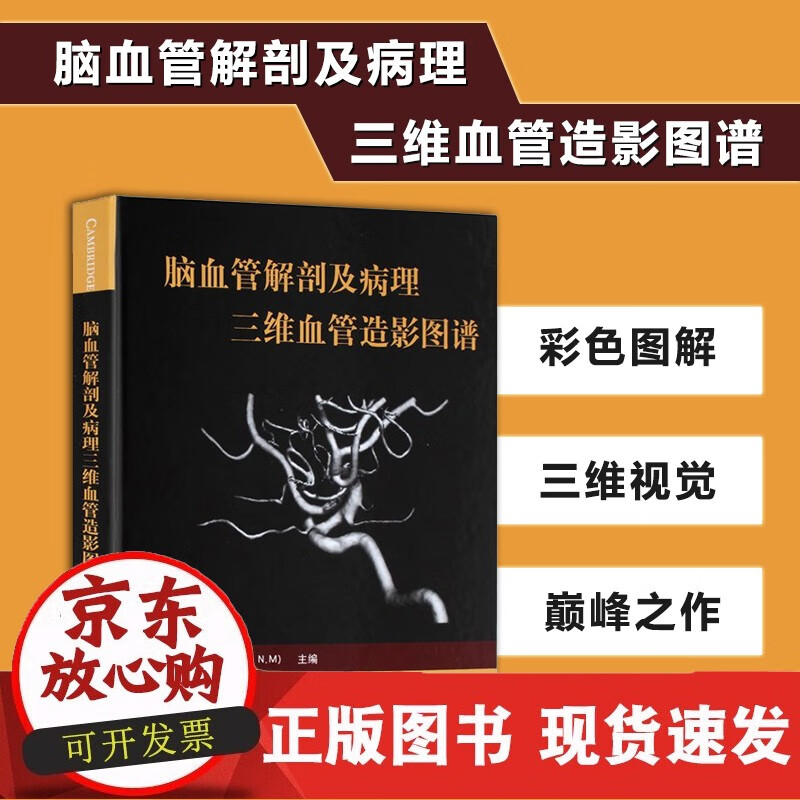 现货 脑血管解剖及病理三维血管造影图谱 波顿 心脑血管内科学疾病病例 爆血管造影诊断学 书籍