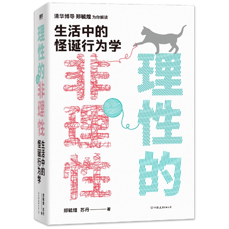 理性的非理性(生活中的怪诞行为学)