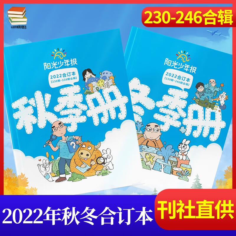 【团购6份139元/年送笔记本】阳光少年报2023年全年订阅总43期 期发/月发/团购可选 阳光少年报初中版大少年报纸8-15岁中小学生青少年新闻阅读时事报纸期刊杂志 【2本】2022年秋-冬合订本