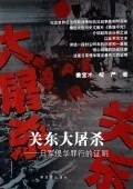 关东大屠杀 侵华日军罪行备忘录