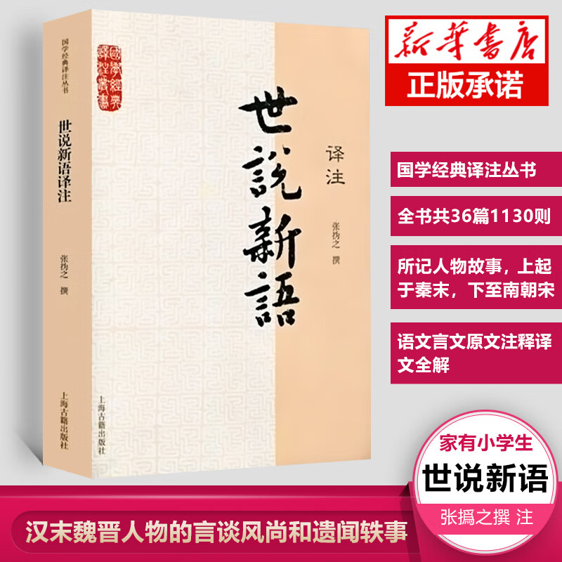 官方 世说新语译注 张撝之撰 九年级初中高中学生课外书籍 青少年读物刘义庆语文言文原文注释译文全解