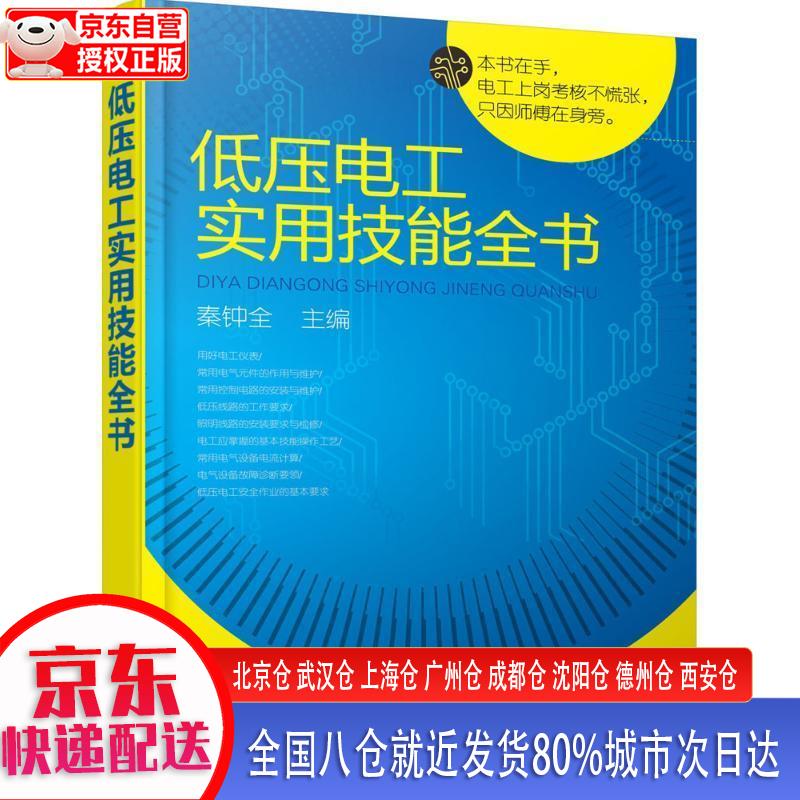 【新华全新书籍】低压电工实用技能全书（低压电工考证上岗 注重实操 学习指导性强） 秦钟全 化学