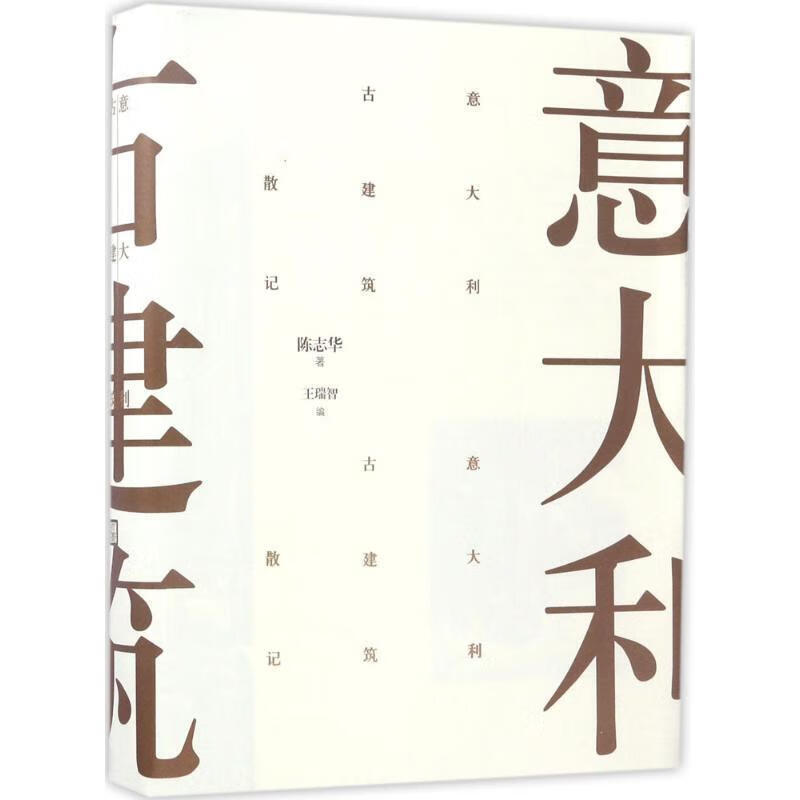 意大利古建筑散记【好书，下单速发】
