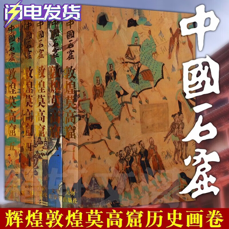 【良心商家】中国石窟：敦煌莫高窟（1-5卷） 敦煌文物研究所编 洞窟的彩塑和壁画论文等 文物考古类书籍 文物出版社 《中国石窟》丛书