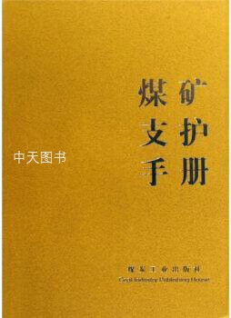 煤矿支护手册 邢福康等编著 煤炭工业出版社
