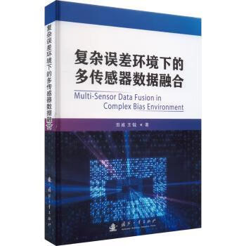 R复杂误差环境下的多传感器数据融合田威，王钺著9787118126600国防工业出版社 全新