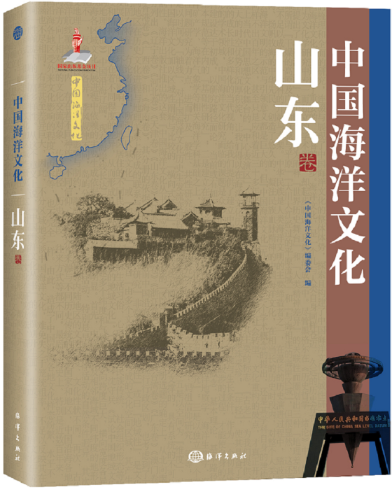 中国海洋文化:山东卷 科学与自然 《中国海洋文化》编委会 海洋出版社 9787502791087