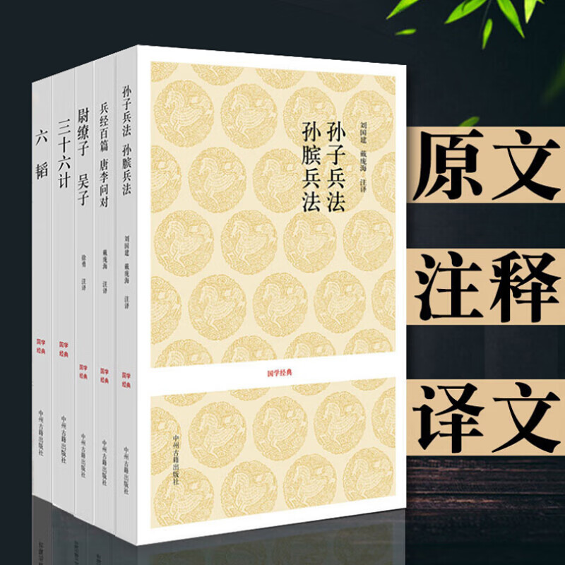 孙子兵法孙膑兵法 兵经百篇唐李问对 尉缭子吴子 六韬 三十六计 兵法合集全5册 国学经典 中州古籍