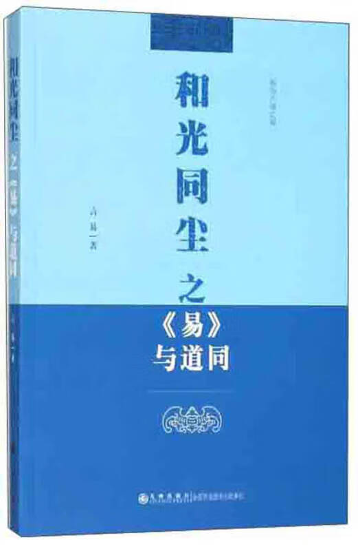 和光同尘之易与道同【精选】
