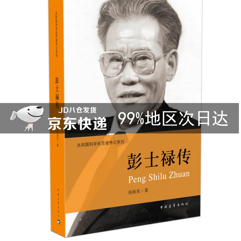彭士禄传