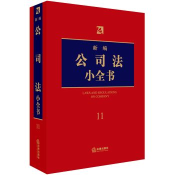 新编公司法小全书.11