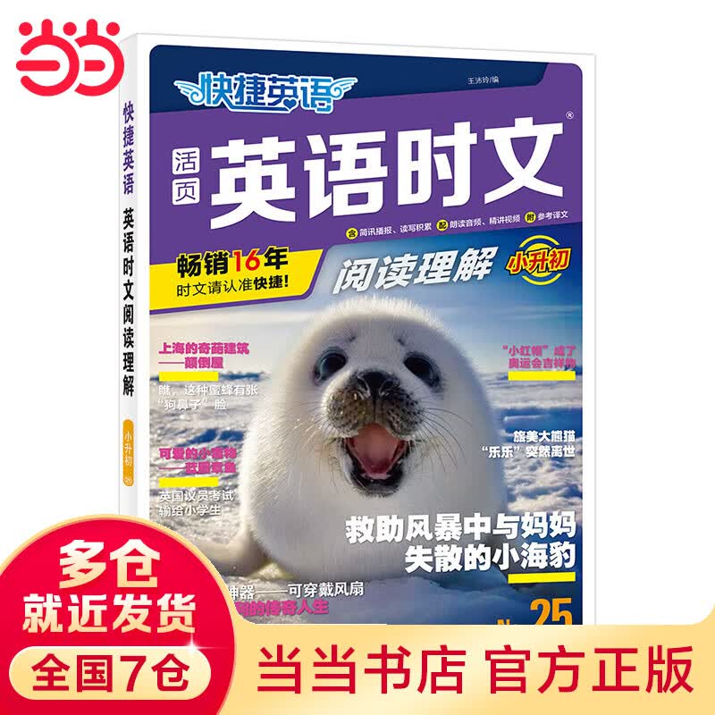 快捷英语时文阅读理解25期小升初阅读理解与完形填空任务型阅读专项