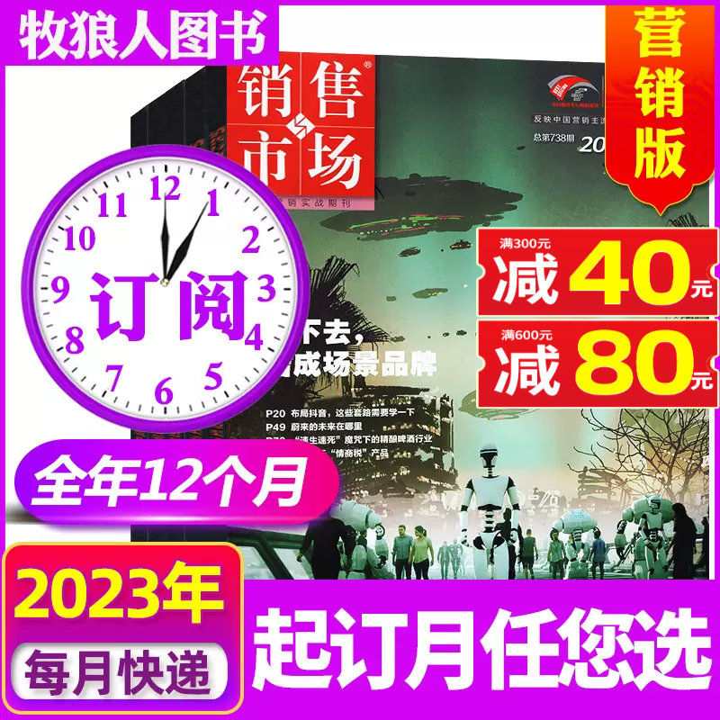 销售与市场杂志2023年9月起订全年订阅（营销版/管理版）【另有新期/单本/打包可选】商业财经非2022年过期刊 营销版全年订阅23年9月起订