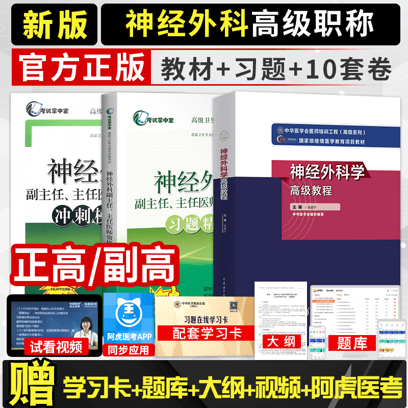2023年神经外科学高级教程原军医版教材神经外科副主任主任医师正