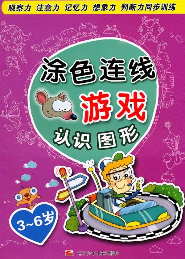涂色连线游戏:认识图形3-6岁
