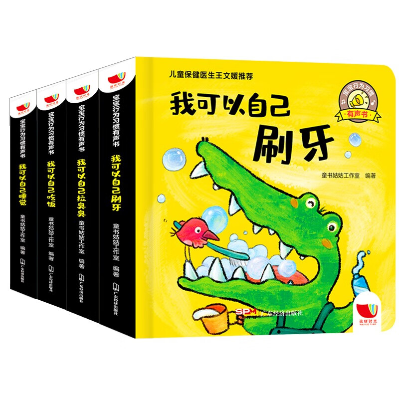 0-4岁宝宝生活行为习惯养成绘本有声书（4册）我会刷牙吃饭饭拉臭臭上厕所睡觉觉收拾整理触摸认知发声书