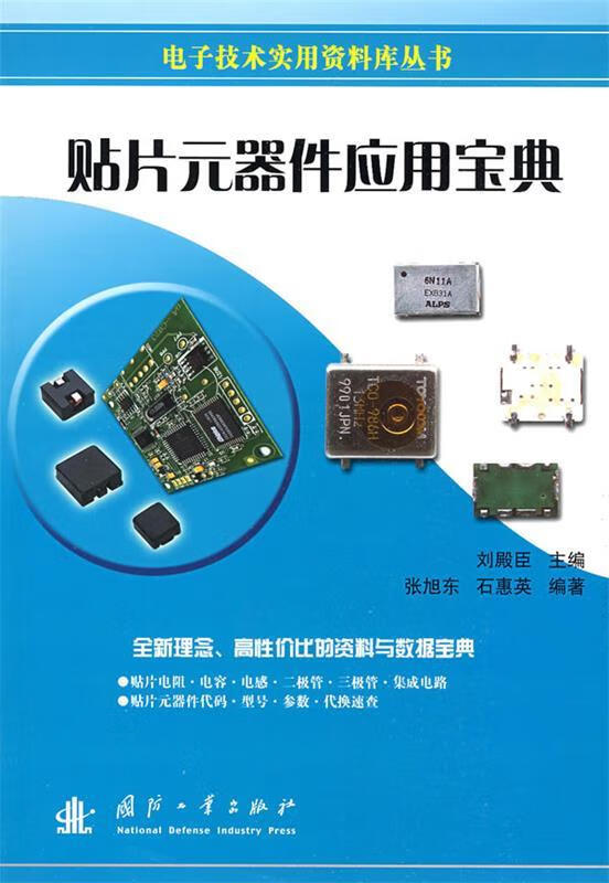 【图书】 贴片元器件应用宝典 9787118061185
