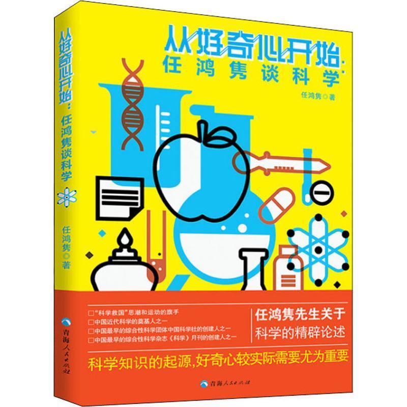 从好奇心开始一一任鸿隽谈科学