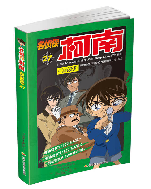 名侦探柯南抓帧漫画27【精选】